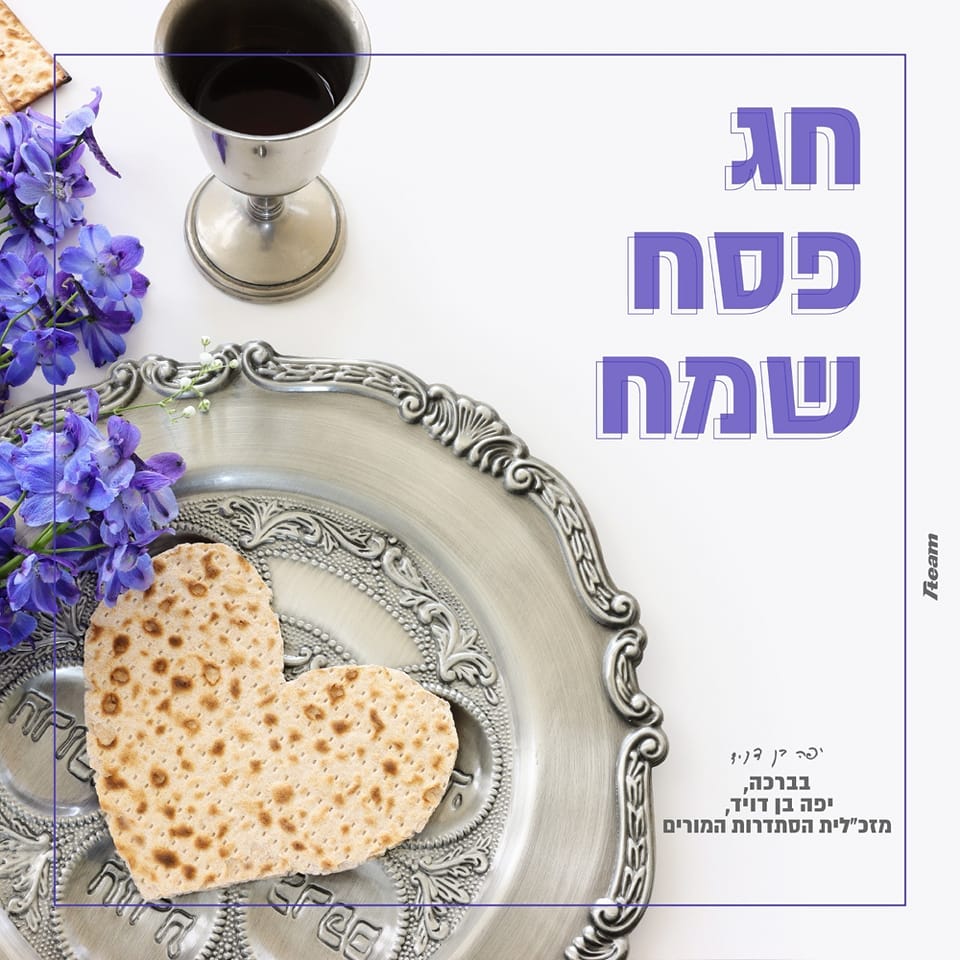 חג פסח שמח - אתר הסתדרות המורים